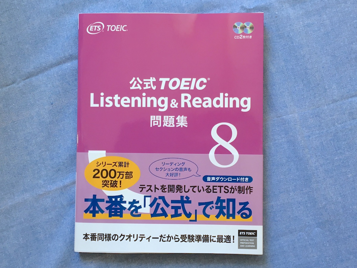 「公式 TOEIC 問題集 8」キャンペーンに当選して新刊をゲット！ | toytack