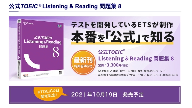 「公式 TOEIC 問題集 8」が10月19日に発売されます！ | toytack