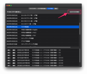 NHKラジオの語学番組をPCやスマホに保存して聞く方法 | toytack